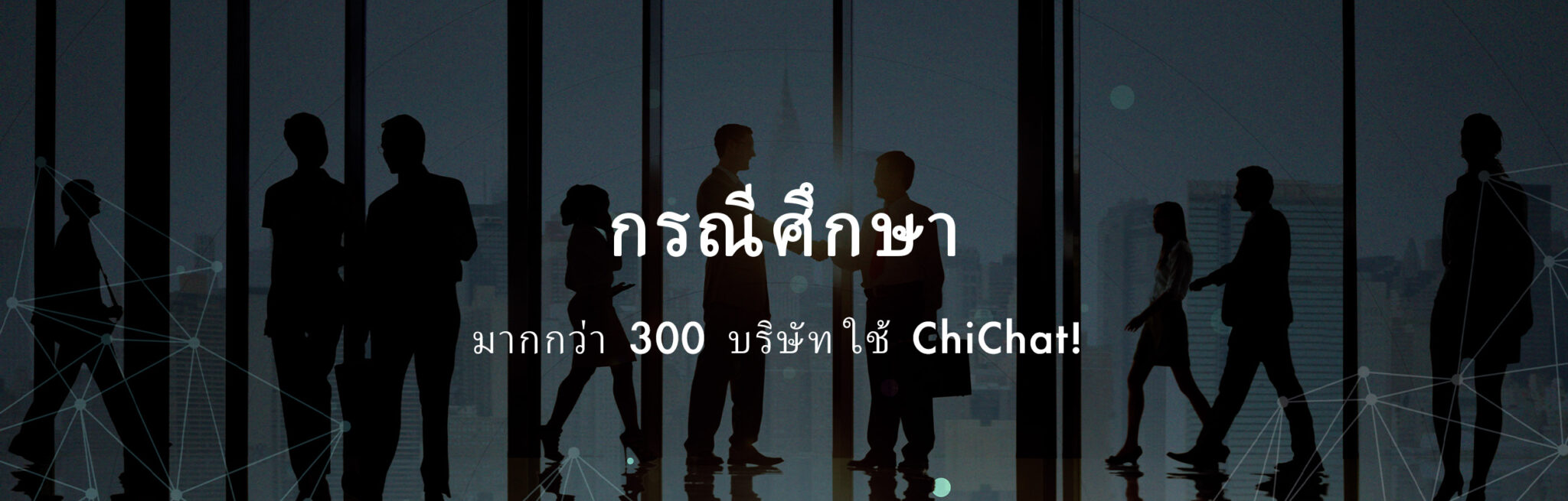 ChiChat_thai_客戶案例 - ChiChat